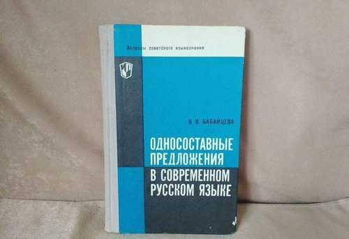 Книга односоставные предложения в русском языке