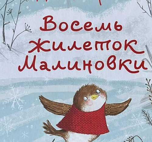 Восемь жилеток малиновки. Книга