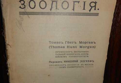 Антиквар-Книга Экспериментальная Зоология 1909 г