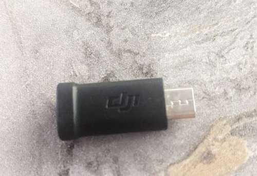 Адаптер USB micro для квадрокоптера DJI