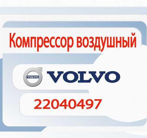 Компрессор воздушный volvo, 22040497