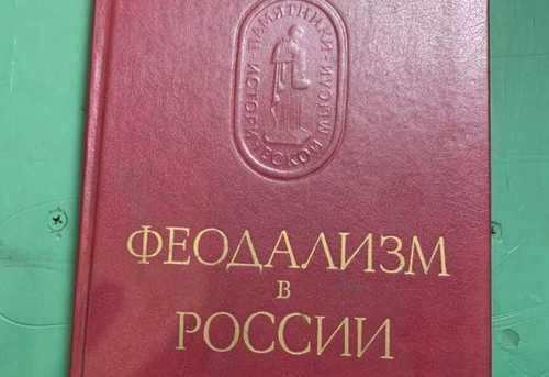 Книга Феодализм в России Н. П. Павлов-Сильванский