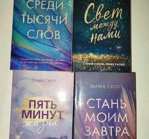 Книги Эммы Скотт