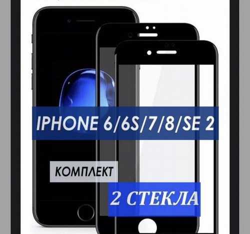 Стекло и чехол на iPhone 7/8/SE