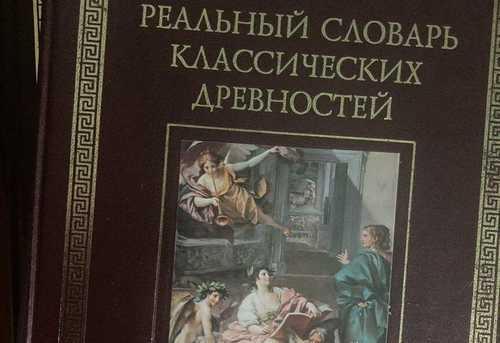 Любкер. Реальный словарь классических древностей