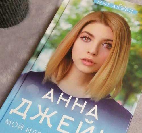 Книги Анны Джейн "Мой идеальный смерч"