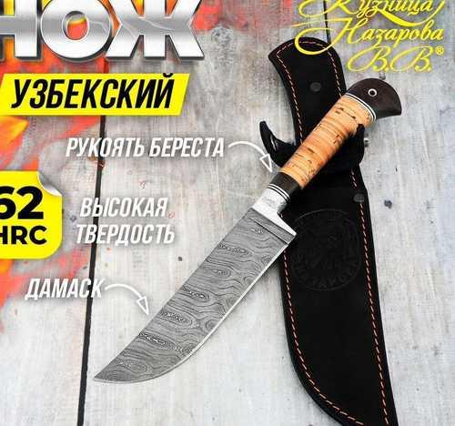 Нож Узбекский дамаск береста