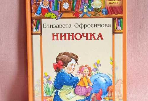 Е.Офросимова "Ниночка"