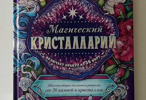 Магический Кристалларий + оракул из 36 карт