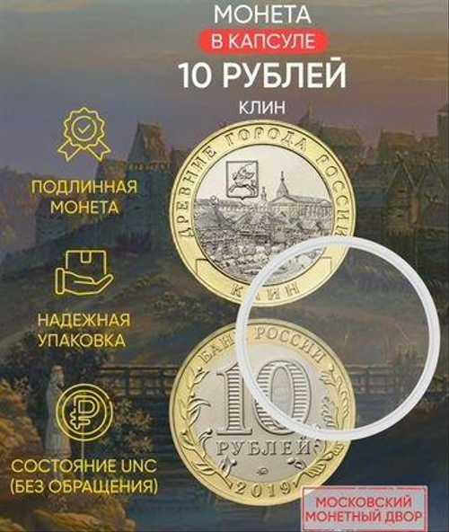 Памятная монета 10 рублей в капсуле Клин. Древние