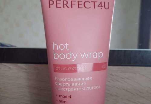 Разогревающее обертывание Perfect4U