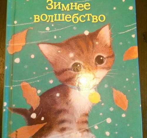 Детские книги Холли Вебб