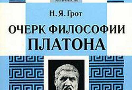 Грот Н.Я. Очерк философии Платона. Лекции