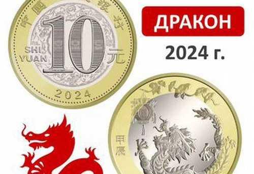 Китай 10 юаней 2024 Год Дракона