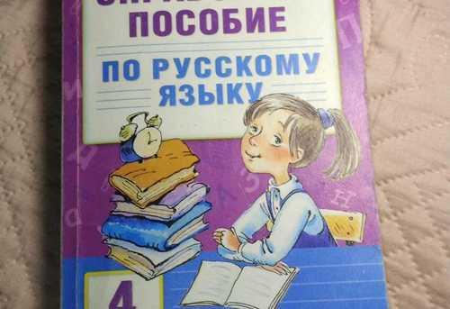 Справочное пособие по русскому языку за 4 класс