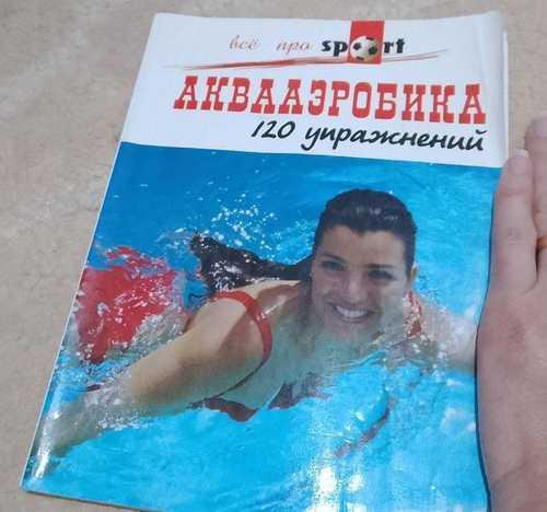 Книга Аквааэробика