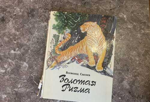 Всеволод Сысоев. Золотая Ригма. 1983 г