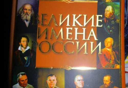 Книга Великие имена России