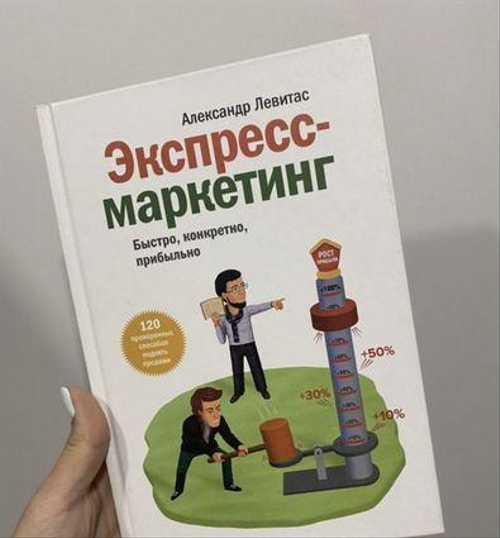 Книга экспресс-маркетинг