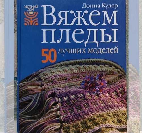 Книга Вяжем пледы. 50 лучших моделей