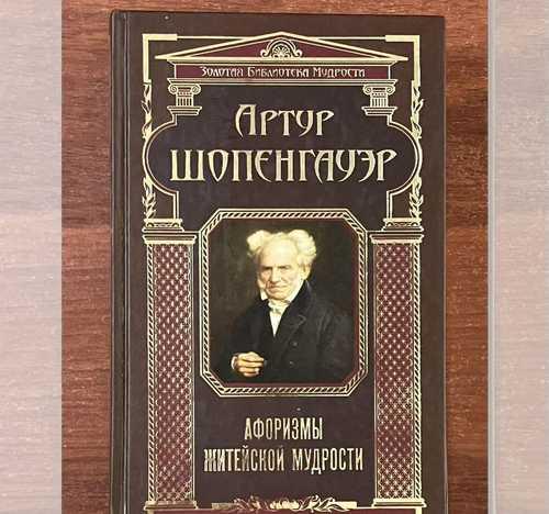 Артур Шопенгауэр. Афоризмы житейской мудрости