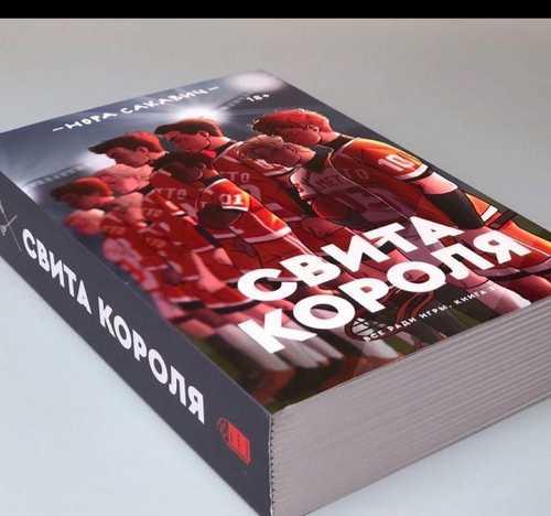 Свита короля книга