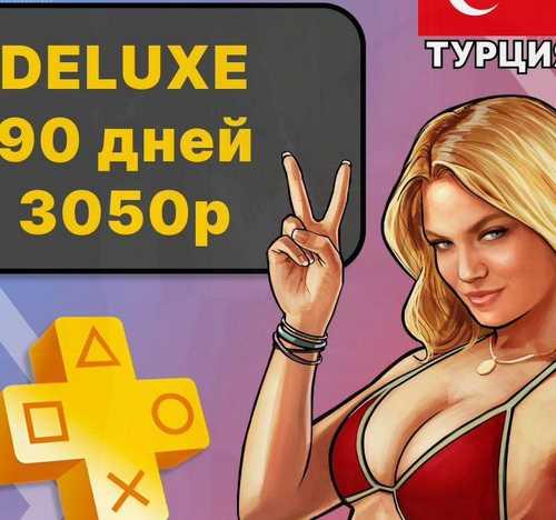 Подписка Ps Plus Deluxe 90 дней в Казани 400 игр