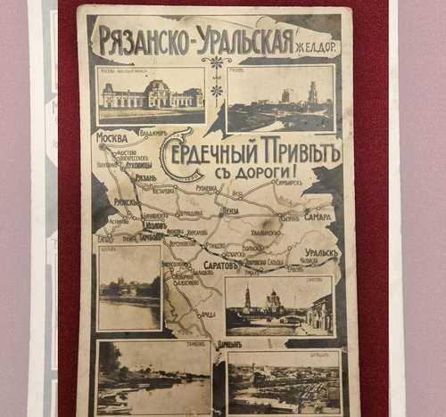 Жд открытка карта. Рязанско-Уральская железная дор