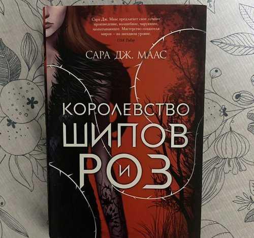 Книга Королевство Шипов и Роз