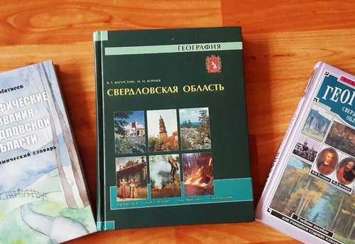 Учебные пособия по Географии Свердловской области