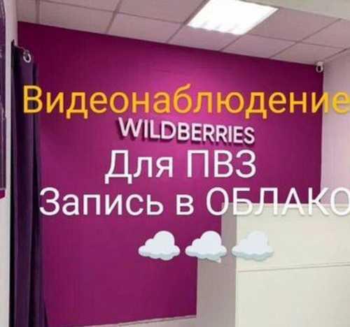 Видеонаблюдение для пвз wildberries и озон