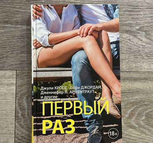 Первый раз книга