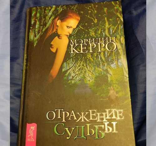 Книга Мэрилин Керро "Отражение судьбы"