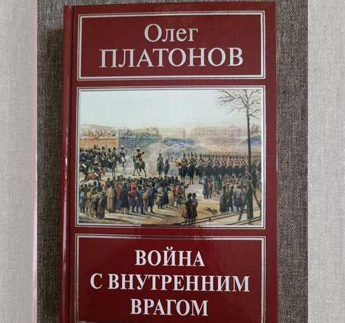 Книга "Война с внутренним врагом" О.Платонов, 2014