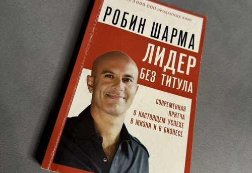 Книга Робин Шарма Лидер без титула