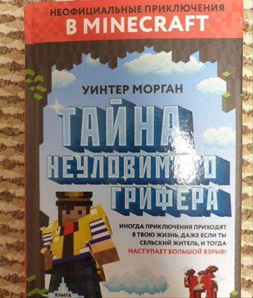 Книга тайна неуловимого Грифера.Майнкрафт Minecraf