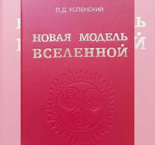 Книга П.Д.Успенского "Новая модель вселенной"