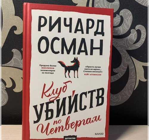 Книга "Клуб убийств по четвергам" - Ричард Осман