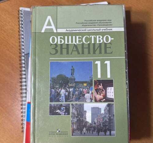 Учебник по обществознанию 11 класс