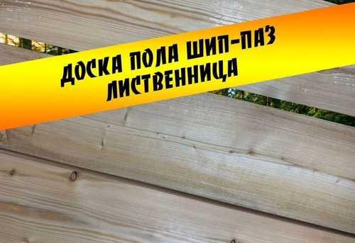 Доска пола лиственница шип-паз 28х142х3000мм