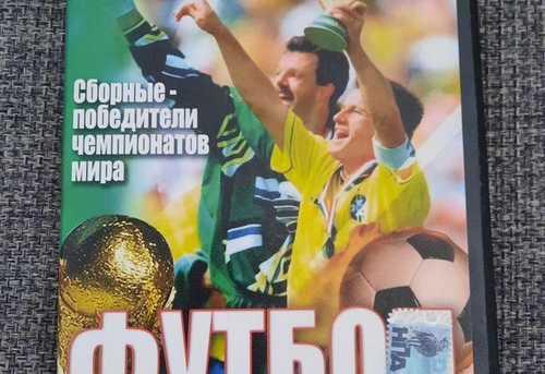 DVD футбол легенды чемпионатов мира Ю.Розанов