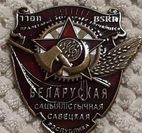 Копия знака Труда Красного Знамени Белорусской