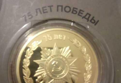 Юбилейная монета 75 лет Победы