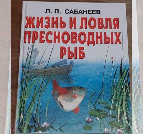 Л.П. Сабанеев Жизнь и ловля пресноводных рыб новая