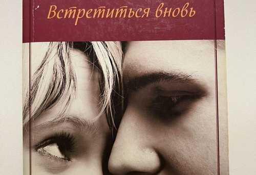 Марк Леви "Встретиться вновь"