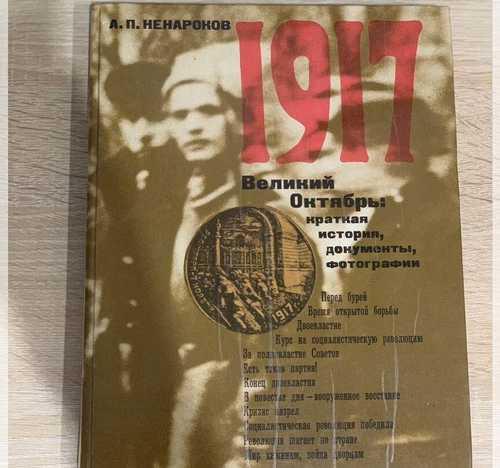 Книга Великий Октябрь 1917