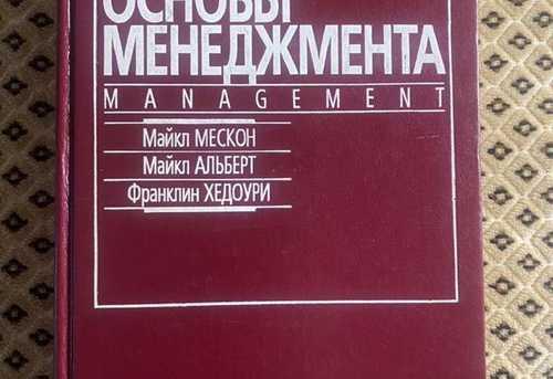 М. Мескон "Основы менеджмента" и др