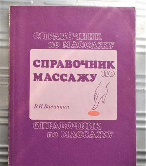 Справочник по массажу Васичкина