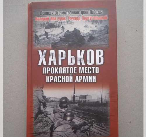 Абатуров В. Харьков: Проклятое место Красной Армии