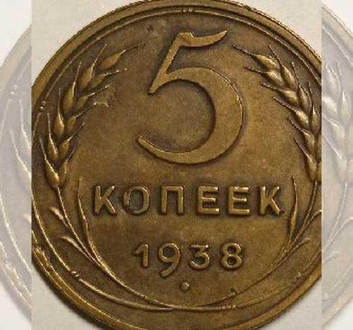 5 копеек 1938